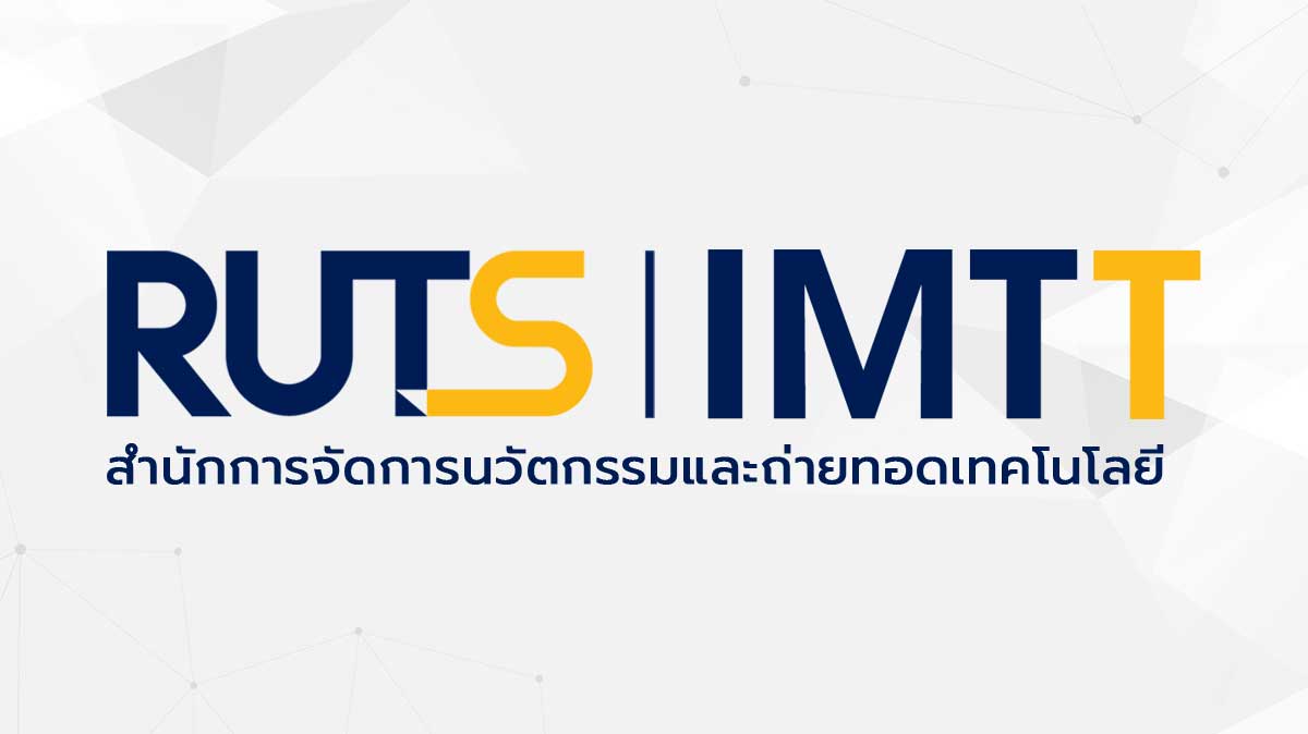 เอกสารดาวน์โหลด :: RUTS | IMTT - สำนักการจัดการนวัตกรรมและถ่ายทอดเทคโนโลยี